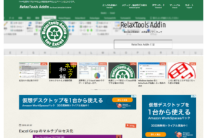 Excelに機能追加するアドイン「RelaxTools Addin」の使い方