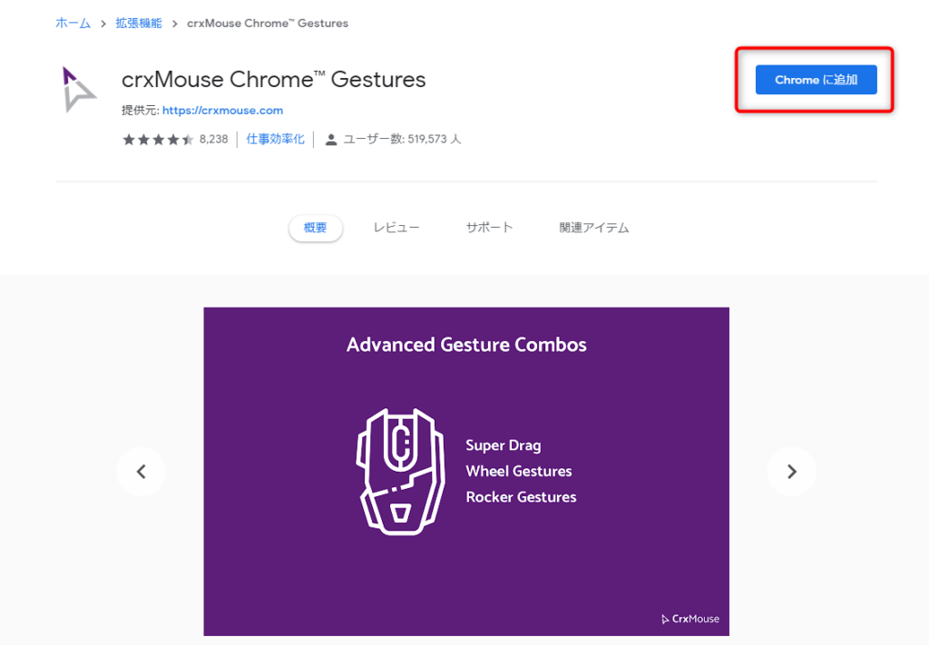 マウスジェスチャーでブラウザ操作ができる「crxMouse Chrome Gestures」の使い方
