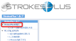 マウスジェスチャーでPCが操作できる「StrokesPlus」の使い方
