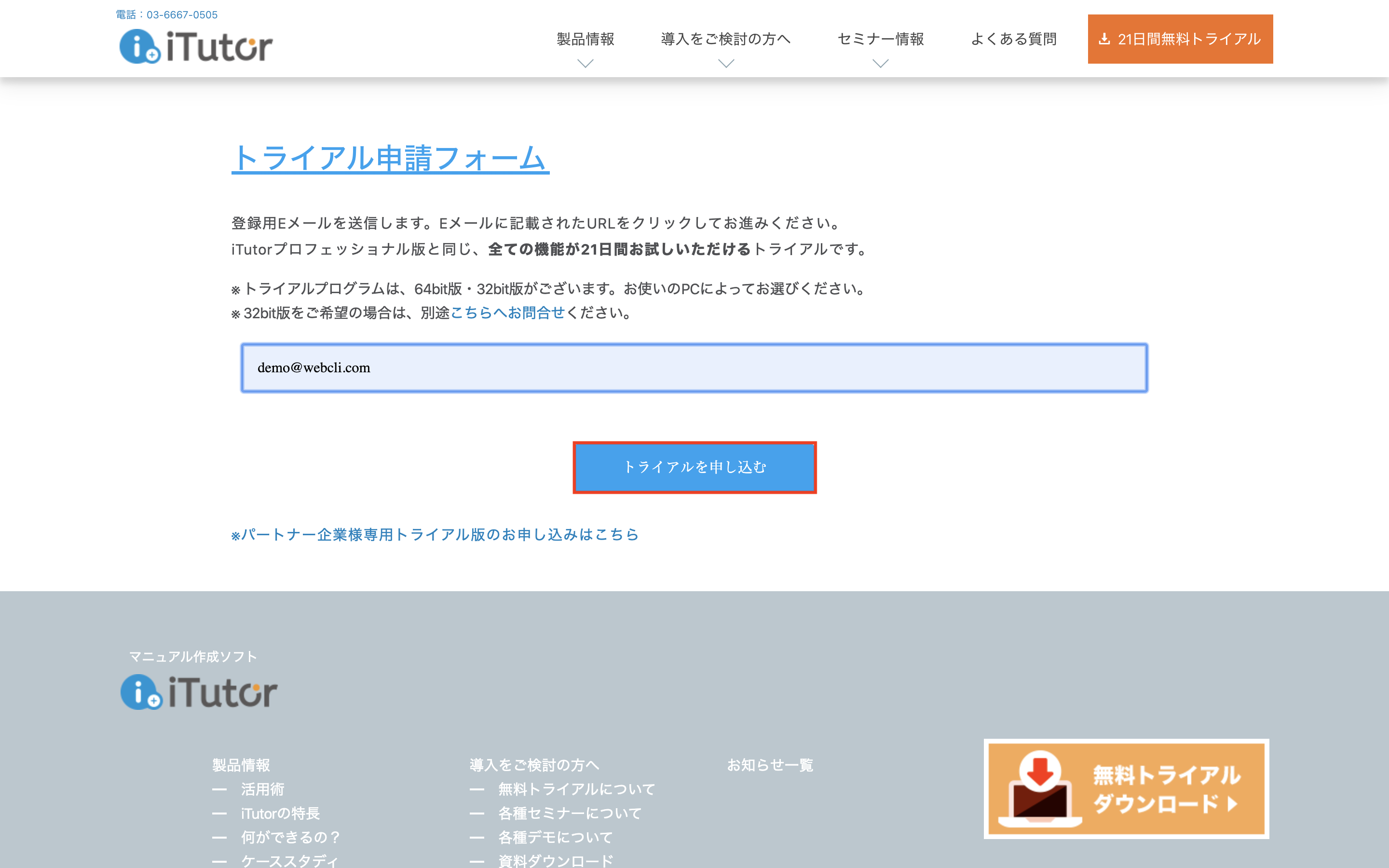 製品の操作を行いながらマニュアルが作れる「iTutor」の使い方