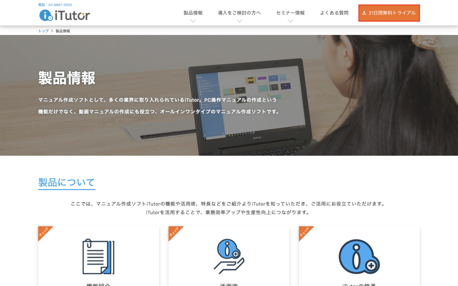 製品の操作を行いながらマニュアルが作れる「iTutor」の使い方