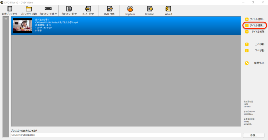 動画からDVDビデオを作成できる「DVD Flick」の使い方