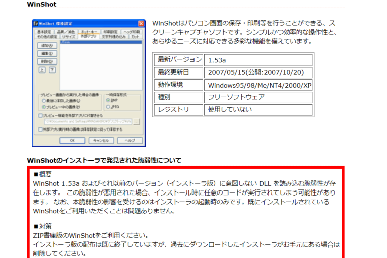 画面スクリーンショットがキャプチャできる「WinShot」の使い方