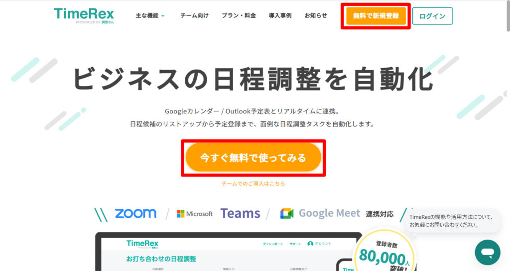 Googleカレンダーと連携して日程調整を自動化できる「TimeRex」の使い方