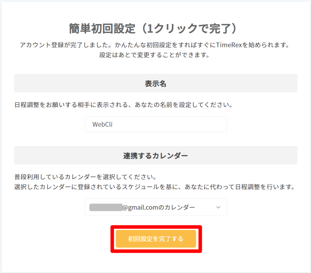 Googleカレンダーと連携して日程調整を自動化できる「TimeRex」の使い方