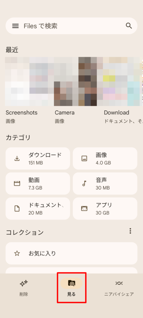 Androidのファイルが効率よく管理できる「Files by Google」の使い方