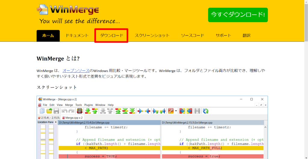 オープンソースのWindows用の比較・マージツール「WinMerge」の使い方