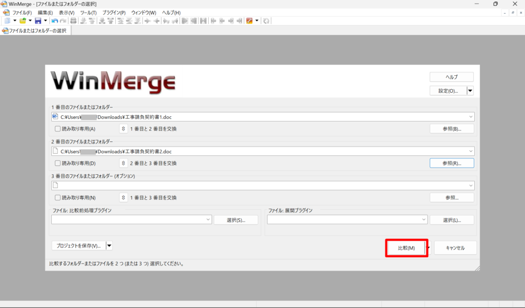 オープンソースのWindows用の比較・マージツール「WinMerge」の使い方