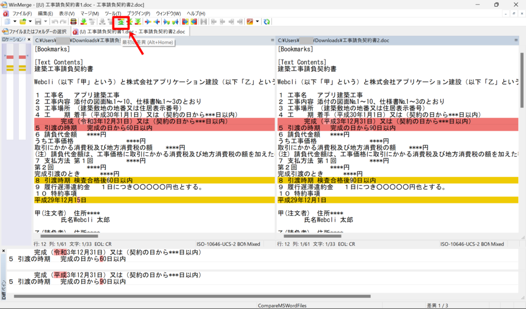 オープンソースのWindows用の比較・マージツール「WinMerge」の使い方
