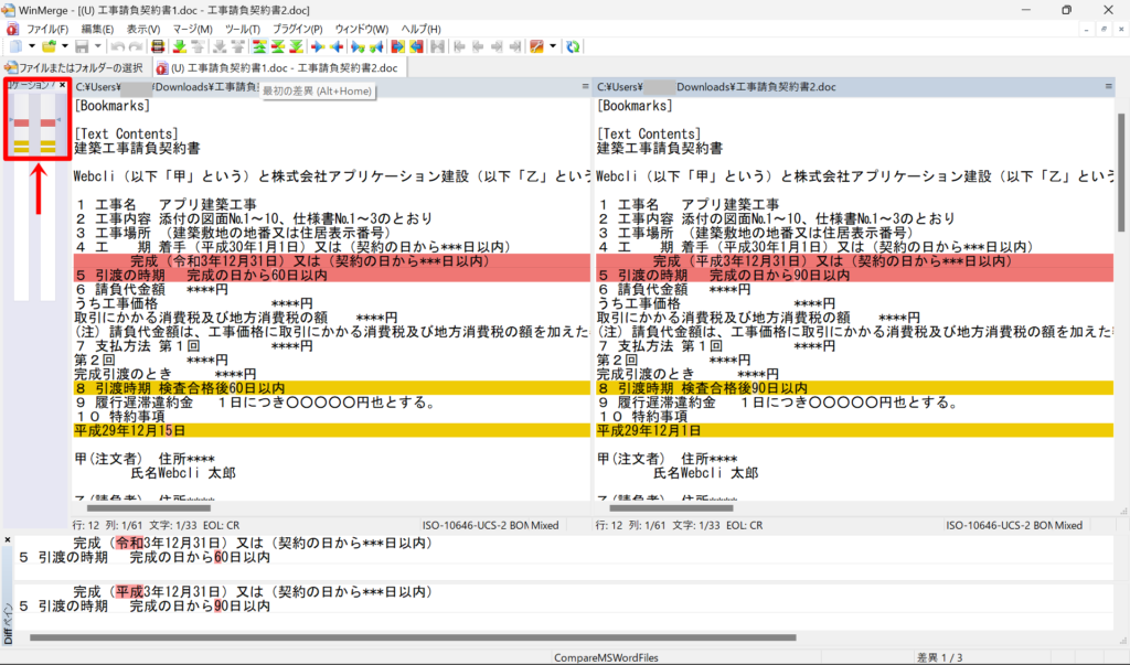 オープンソースのWindows用の比較・マージツール「WinMerge」の使い方