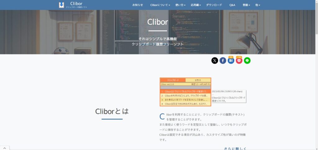 クリップボードの履歴管理や定型文の挿入ができる「Clibor」の使い方